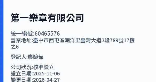 第一樂章有限公司的照片-統編 60465576(臺中市) 公司登記資料與營業項目詳細圖表