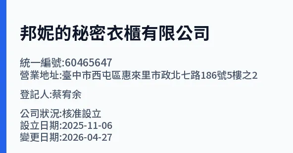 邦妮的秘密衣櫃有限公司的照片-統編 60465647(臺中市) 公司登記資料與營業項目詳細圖表