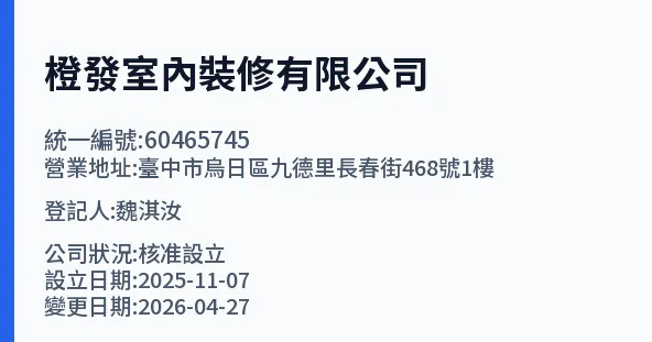 橙發室內裝修有限公司的照片-統編 60465745(臺中市) 公司登記資料與營業項目詳細圖表