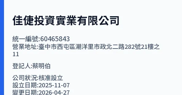 佳倢投資實業有限公司的照片-統編 60465843(臺中市) 公司登記資料與營業項目詳細圖表