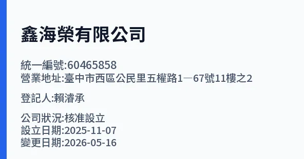 鑫海榮有限公司的照片-統編 60465858(臺中市) 公司登記資料與營業項目詳細圖表