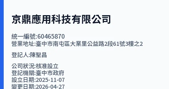 京鼎應用科技有限公司的照片-統編 60465870(臺中市) 公司登記資料與營業項目詳細圖表
