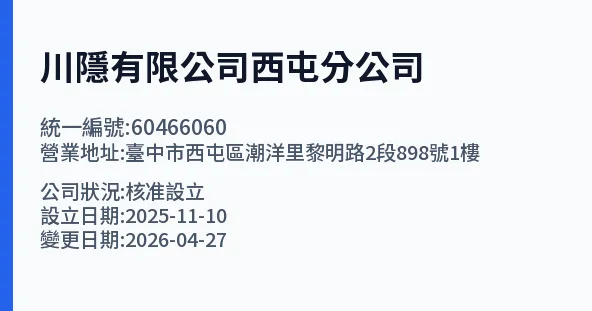川隱有限公司西屯分公司的照片-統編 60466060(臺中市) 公司登記資料與營業項目詳細圖表