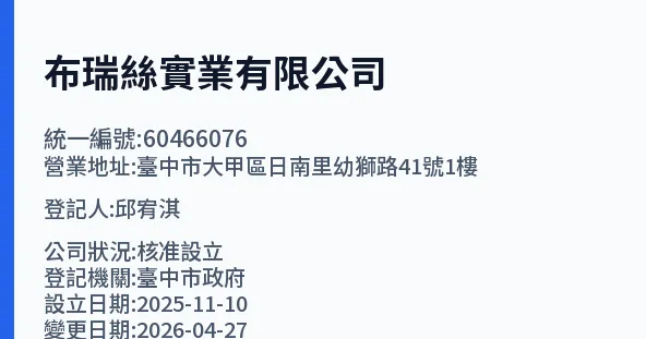 布瑞絲實業有限公司的照片-統編 60466076(臺中市) 公司登記資料與營業項目詳細圖表