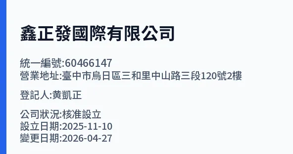 鑫正發國際有限公司的照片-統編 60466147(臺中市) 公司登記資料與營業項目詳細圖表