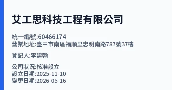 艾工思科技工程有限公司的照片-統編 60466174(臺中市) 公司登記資料與營業項目詳細圖表