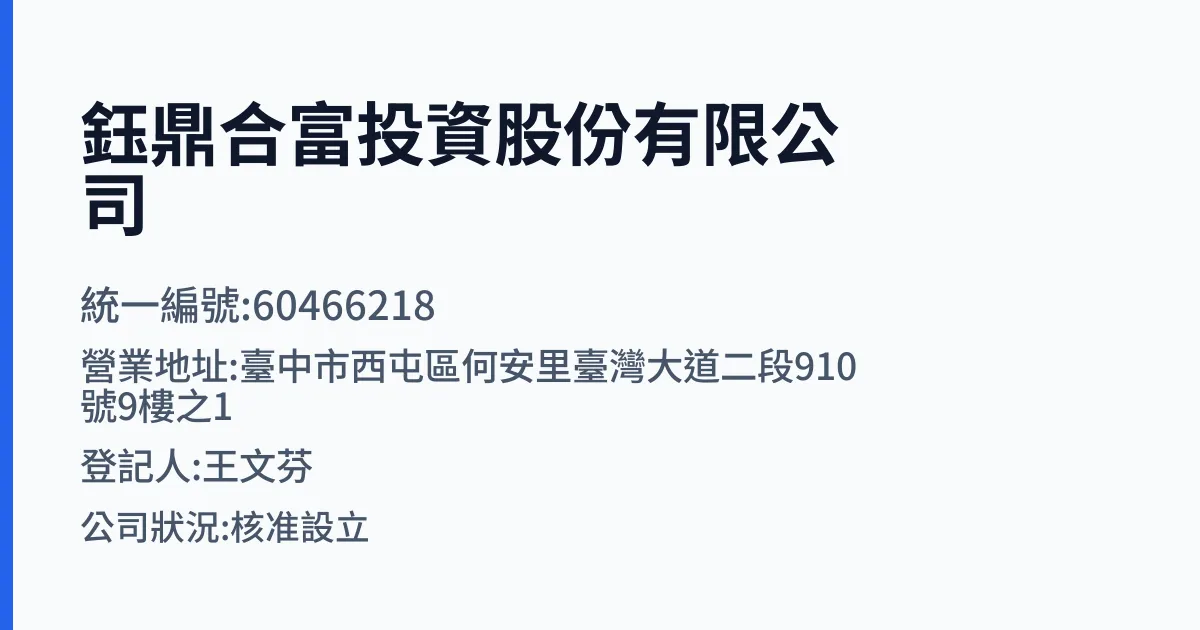 鈺鼎合富投資股份有限公司 - 統編 60466218(臺中市) 公司登記資料與營業項目詳細圖表