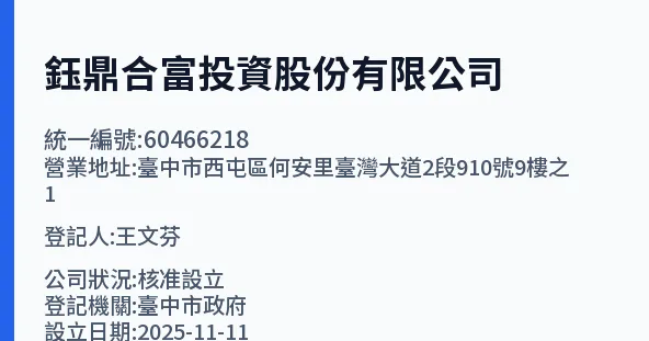 鈺鼎合富投資股份有限公司的照片-統編 60466218(臺中市) 公司登記資料與營業項目詳細圖表