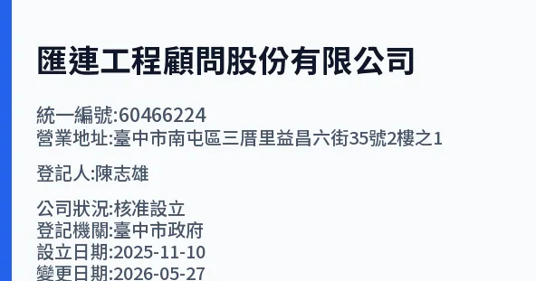 匯連工程顧問股份有限公司的照片-統編 60466224(臺中市) 公司登記資料與營業項目詳細圖表