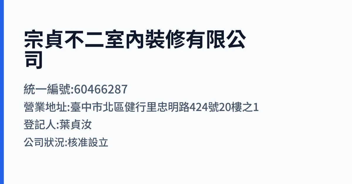 宗貞不二室內裝修有限公司 - 統編 60466287(臺中市) 公司登記資料與營業項目詳細圖表