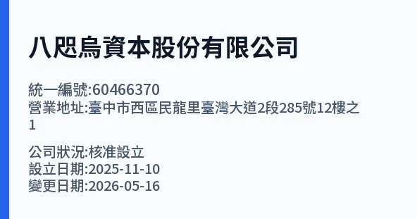 八咫烏資本股份有限公司的照片-統編 60466370(臺中市) 公司登記資料與營業項目詳細圖表
