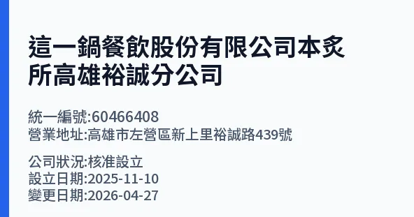 這一鍋餐飲股份有限公司本炙所高雄裕誠分公司的照片-統編 60466408(高雄市) 公司登記資料與營業項目詳細圖表
