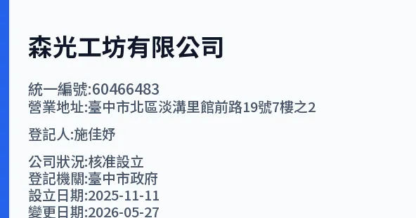森光工坊有限公司的照片-統編 60466483(臺中市) 公司登記資料與營業項目詳細圖表