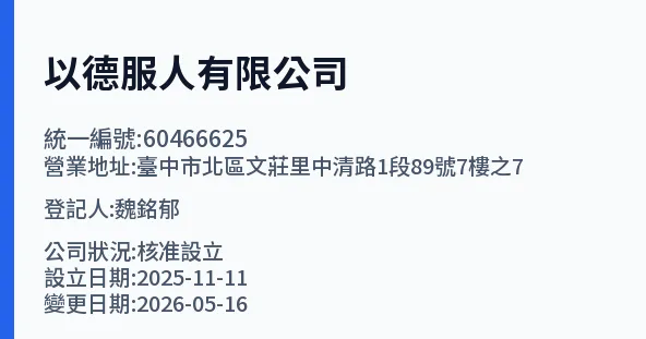 以德服人有限公司的照片-統編 60466625(臺中市) 公司登記資料與營業項目詳細圖表
