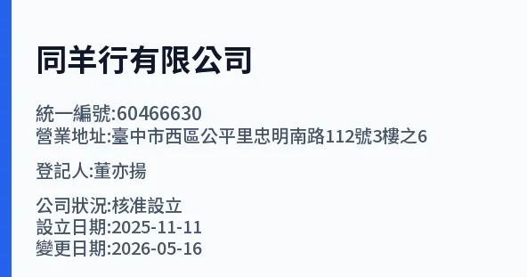 同羊行有限公司的照片-統編 60466630(臺中市) 公司登記資料與營業項目詳細圖表