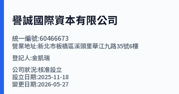 譽誠國際資本有限公司的照片-統編 60466673(新北市) 公司登記資料與營業項目詳細圖表