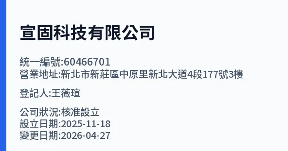 宣固科技有限公司的照片-統編 60466701(新北市) 公司登記資料與營業項目詳細圖表