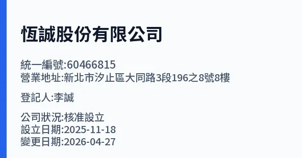 恆誠股份有限公司的照片-統編 60466815(新北市) 公司登記資料與營業項目詳細圖表