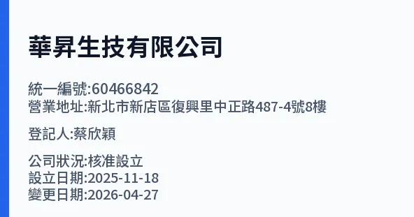 華昇生技有限公司的照片-統編 60466842(新北市) 公司登記資料與營業項目詳細圖表