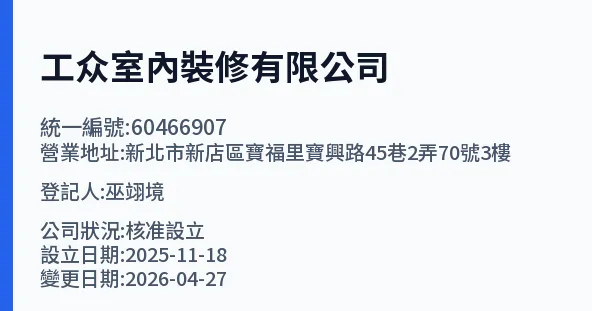 工众室內裝修有限公司的照片-統編 60466907(新北市) 公司登記資料與營業項目詳細圖表
