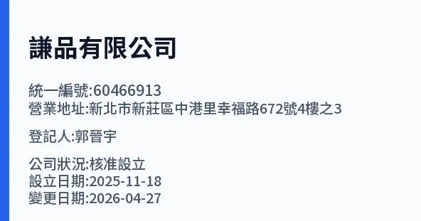 謙品有限公司的照片-統編 60466913(新北市) 公司登記資料與營業項目詳細圖表