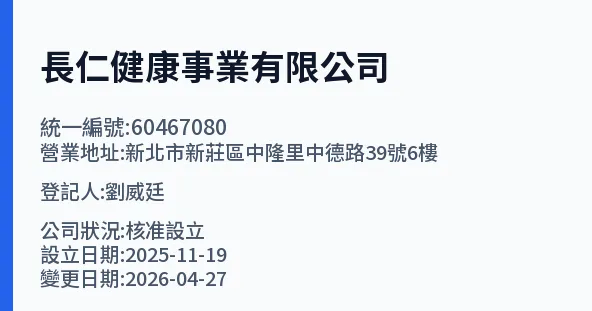 長仁健康事業有限公司的照片-統編 60467080(新北市) 公司登記資料與營業項目詳細圖表