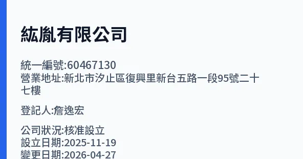 紘胤有限公司的照片-統編 60467130(新北市) 公司登記資料與營業項目詳細圖表