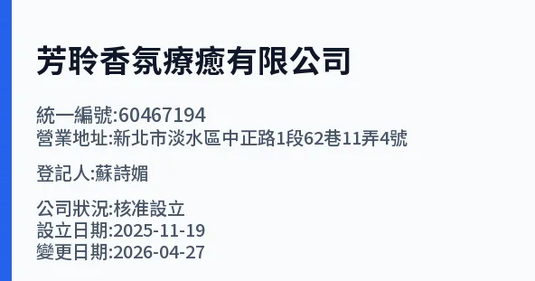 芳聆香氛療癒有限公司的照片-統編 60467194(新北市) 公司登記資料與營業項目詳細圖表