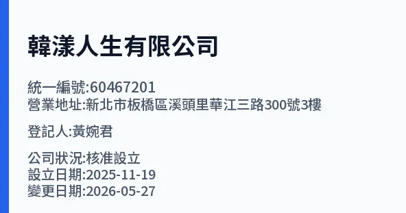 韓漾人生有限公司的照片-統編 60467201(新北市) 公司登記資料與營業項目詳細圖表