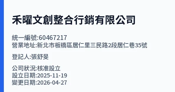 禾曜文創整合行銷有限公司的照片-統編 60467217(新北市) 公司登記資料與營業項目詳細圖表