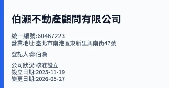 伯灝不動產顧問有限公司的照片-統編 60467223(臺北市) 公司登記資料與營業項目詳細圖表