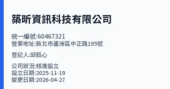 築昕資訊科技有限公司的照片-統編 60467321(新北市) 公司登記資料與營業項目詳細圖表