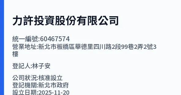 力許投資股份有限公司的照片-統編 60467574(新北市) 公司登記資料與營業項目詳細圖表
