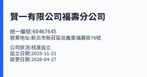 賢一有限公司福壽分公司的照片-統編 60467645(新北市) 公司登記資料與營業項目詳細圖表