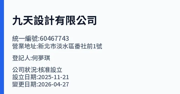 九天設計有限公司的照片-統編 60467743(新北市) 公司登記資料與營業項目詳細圖表