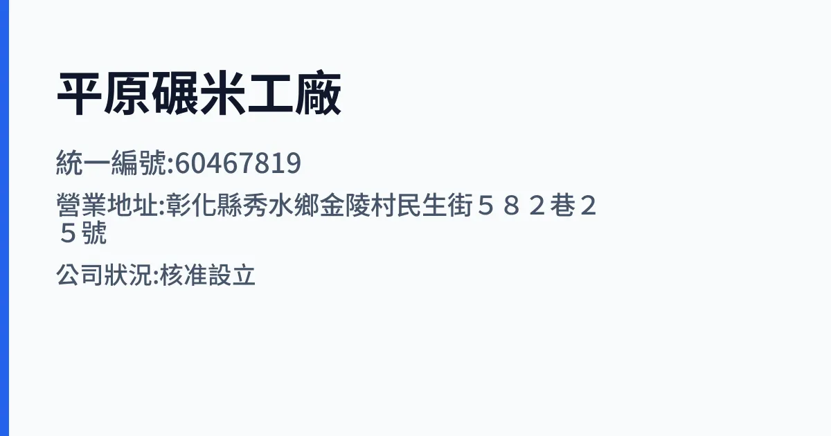 平原碾米工廠 - 統編 60467819(彰化縣) 公司登記資料與營業項目詳細圖表