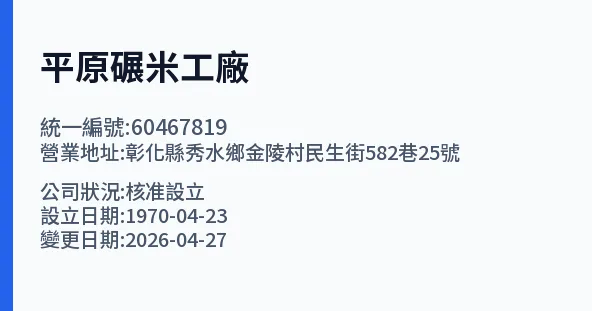 平原碾米工廠的照片-統編 60467819(彰化縣) 公司登記資料與營業項目詳細圖表