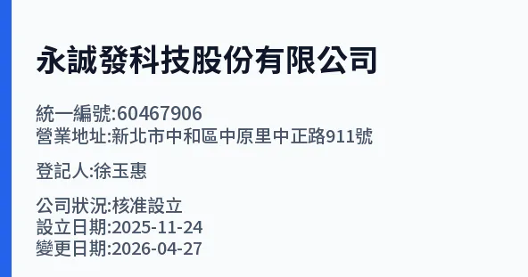 永誠發科技股份有限公司的照片-統編 60467906(新北市) 公司登記資料與營業項目詳細圖表