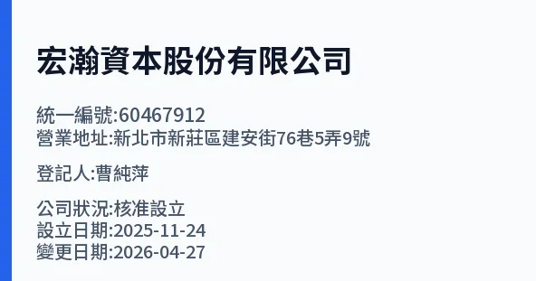 宏瀚資本股份有限公司的照片-統編 60467912(新北市) 公司登記資料與營業項目詳細圖表