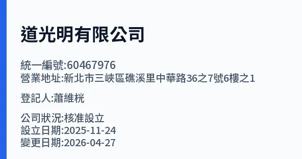 道光明有限公司的照片-統編 60467976(新北市) 公司登記資料與營業項目詳細圖表