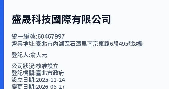 盛晟科技國際有限公司的照片-統編 60467997(臺北市) 公司登記資料與營業項目詳細圖表