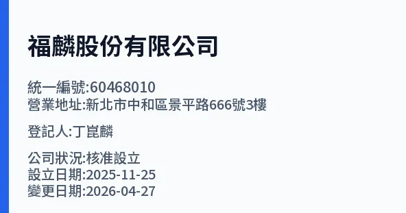 福麟股份有限公司的照片-統編 60468010(新北市) 公司登記資料與營業項目詳細圖表