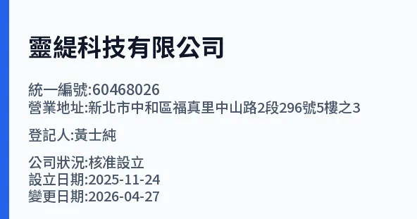 靈緹科技有限公司的照片-統編 60468026(新北市) 公司登記資料與營業項目詳細圖表