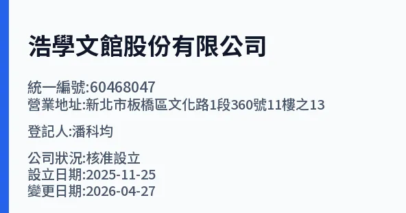 浩學文館股份有限公司的照片-統編 60468047(新北市) 公司登記資料與營業項目詳細圖表