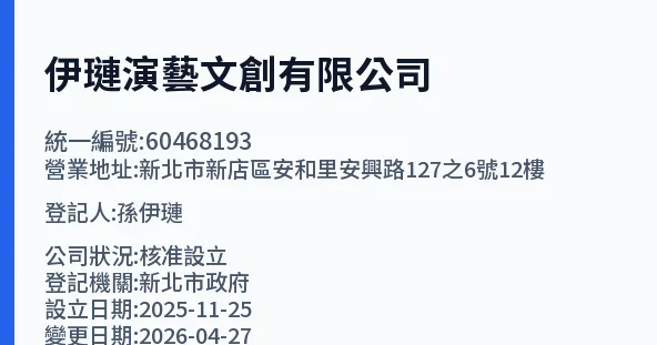 伊璉演藝文創有限公司的照片-統編 60468193(新北市) 公司登記資料與營業項目詳細圖表