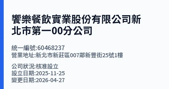 饗樂餐飲實業股份有限公司新北市第一00分公司的照片-統編 60468237(新北市) 公司登記資料與營業項目詳細圖表