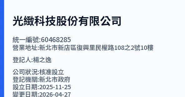 光緻科技股份有限公司的照片-統編 60468285(新北市) 公司登記資料與營業項目詳細圖表
