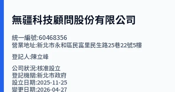 無疆科技顧問股份有限公司的照片-統編 60468356(新北市) 公司登記資料與營業項目詳細圖表