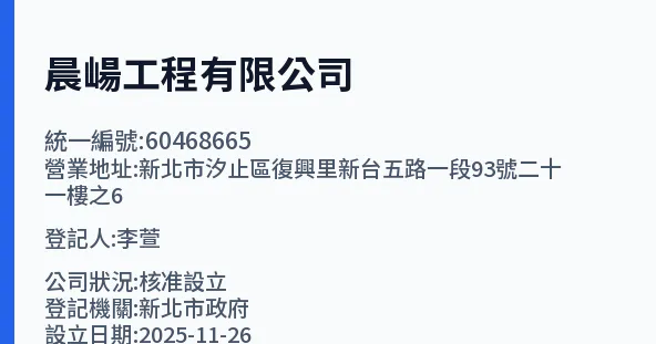 晨崵工程有限公司的照片-統編 60468665(新北市) 公司登記資料與營業項目詳細圖表