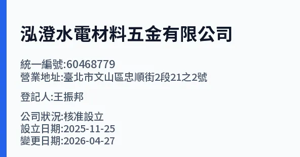 泓澄水電材料五金有限公司的照片-統編 60468779(臺北市) 公司登記資料與營業項目詳細圖表